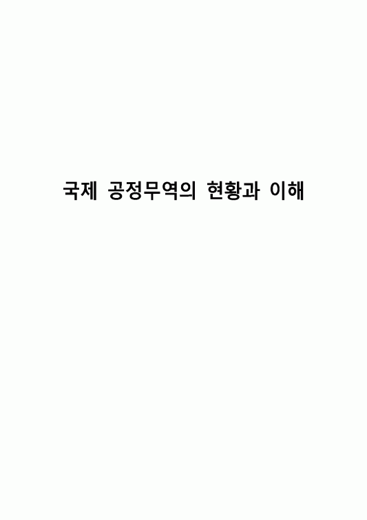 국제 공정무역의 현황과 이해