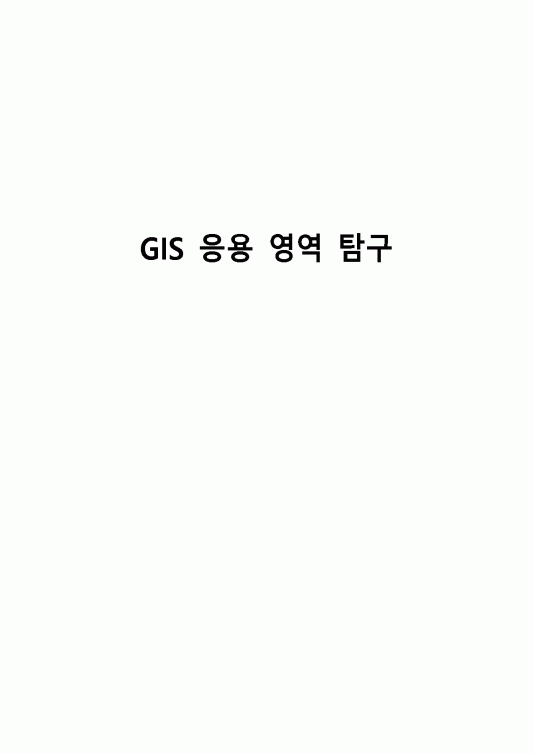 GIS 응용 영역 탐구