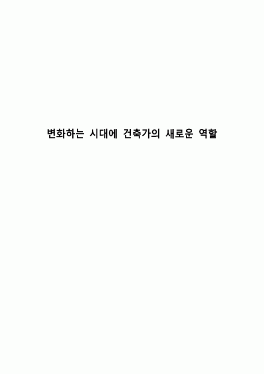 변화하는 시대에 건축가의 새로운 역할