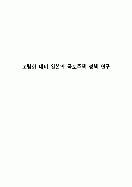 고령화 대비 일본의 국토주택 정책 연구