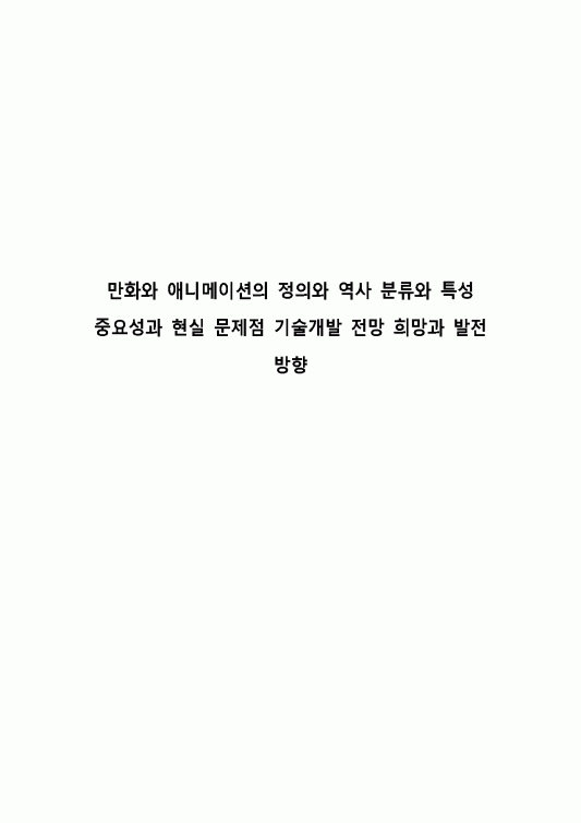 만화와 애니메이션의 정의와 역사 분류와 특성 중요성과 현실 문제점 기술개발 전망 희망과 발전 방향