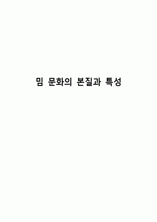 밈 문화의 본질과 특성