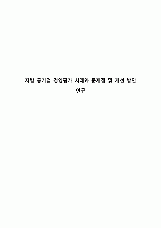 지방 공기업 경영평가 사례와 문제점 및 개선 방안 연구