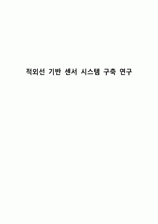 적외선 기반 센서 시스템 구축 연구