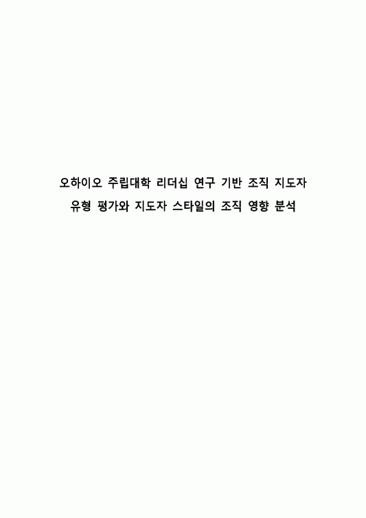 오하이오 주립대학 리더십 연구 기반 조직 지도자 유형 평가와 지도자 스타일의 조직 영향 분석