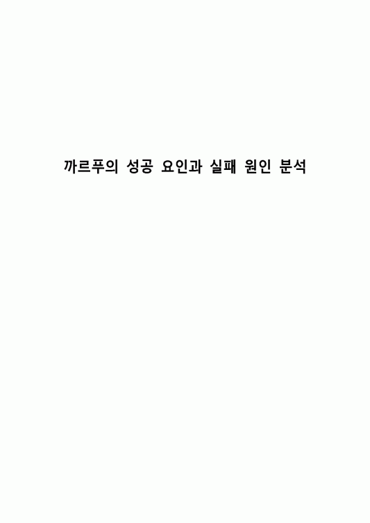 까르푸의 성공 요인과 실패 원인 분석