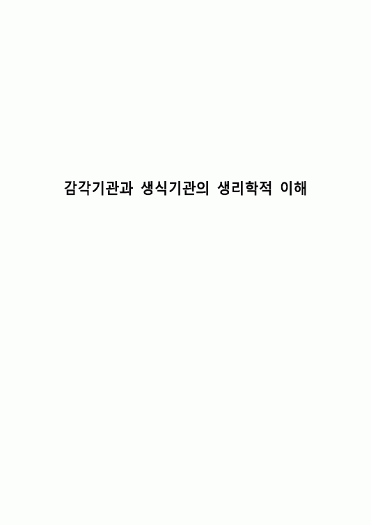 감각기관과 생식기관의 생리학적 이해