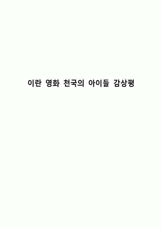 이란 영화 천국의 아이들 감상평