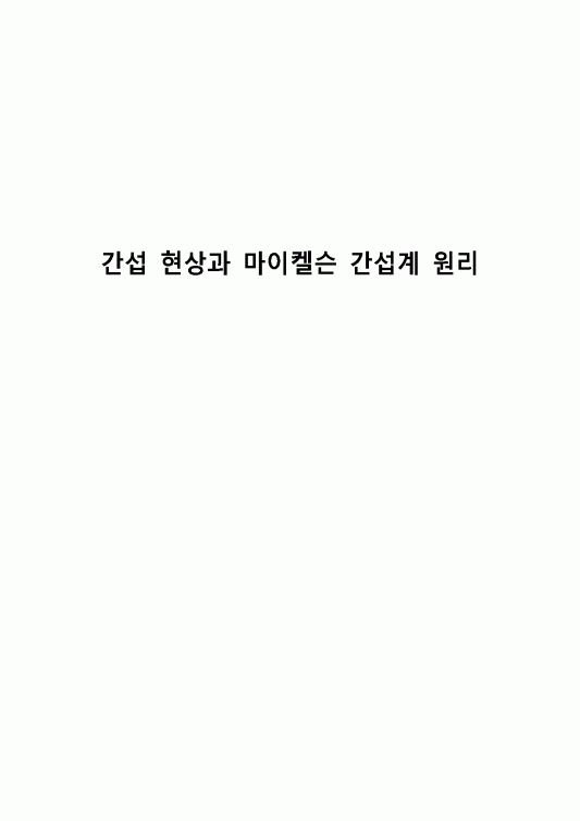 간섭 현상과 마이켈슨 간섭계 원리