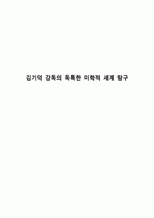 김기덕 감독의 독특한 미학적 세계 탐구
