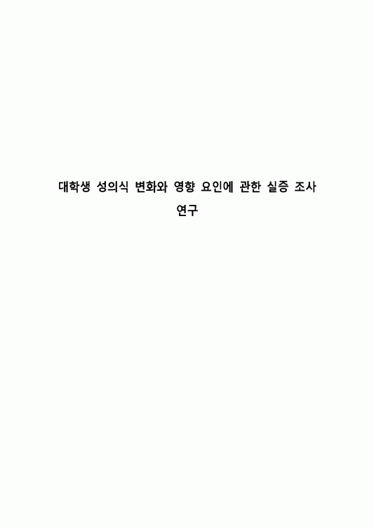 대학생 성의식 변화와 영향 요인에 관한 실증 조사 연구