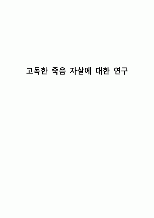고독한 죽음 자살에 대한 연구