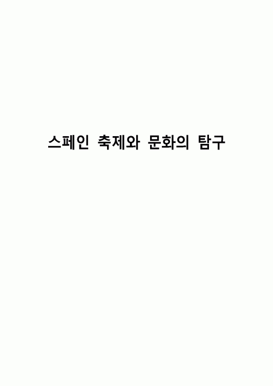스페인 축제와 문화의 탐구
