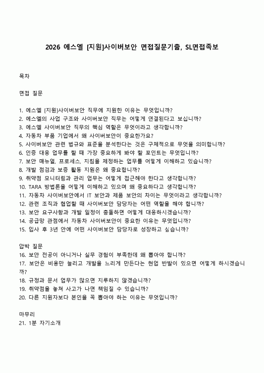 2026 에스엘 [지원]사이버보안 면접질문기출, SL면접족보