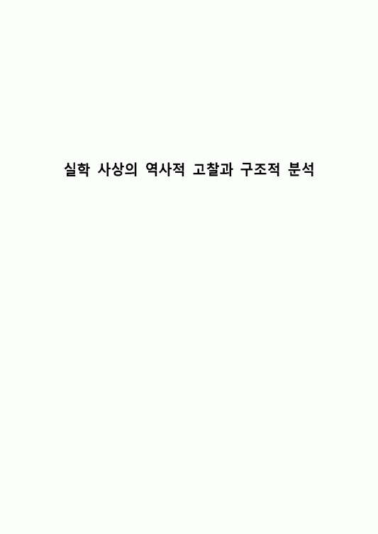 실학 사상의 역사적 고찰과 구조적 분석