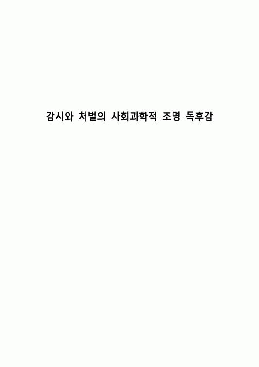 감시와 처벌의 사회과학적 조명 독후감