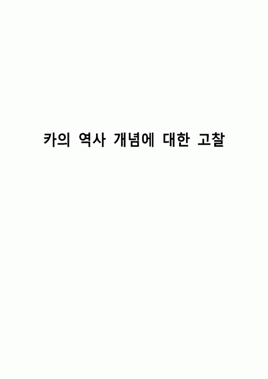 카의 역사 개념에 대한 고찰