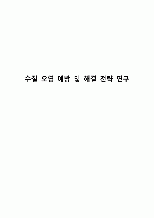 수질 오염 예방 및 해결 전략 연구