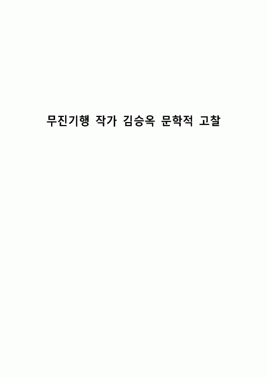 무진기행 작가 김승옥 문학적 고찰