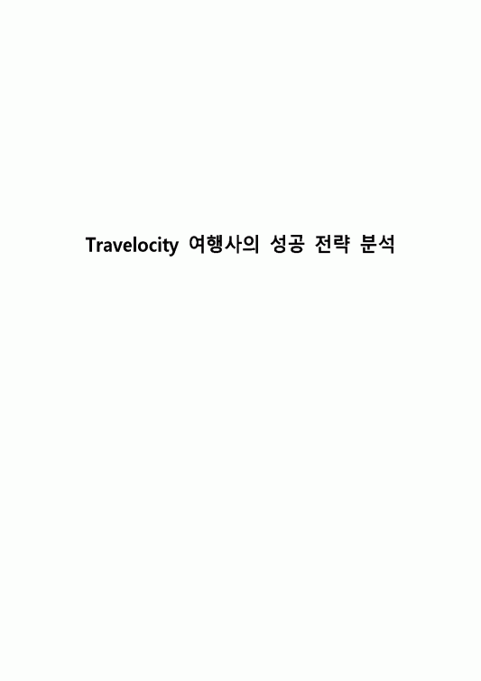 Travelocity 여행사의 성공 전략 분석