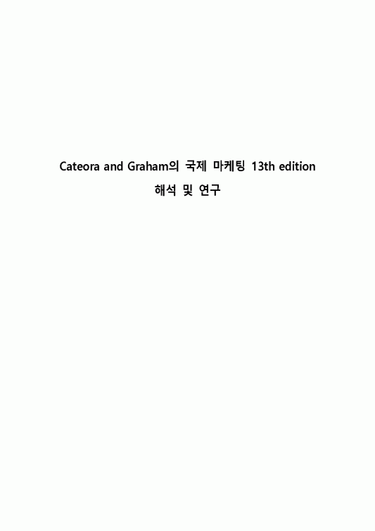 Cateora and Graham의 국제 마케팅 13th edition 해석 및 연구