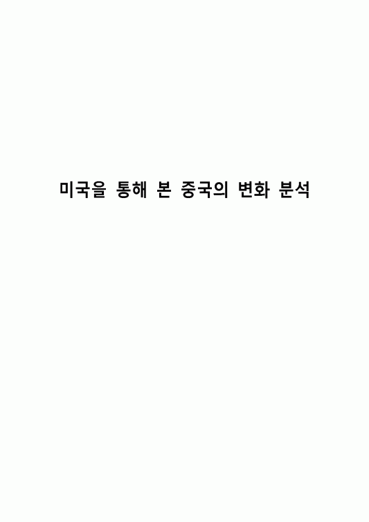 미국을 통해 본 중국의 변화 분석