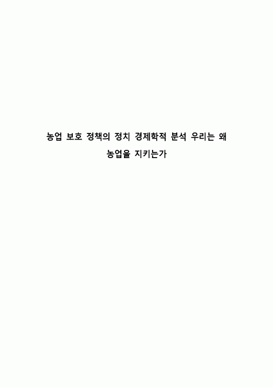 농업 보호 정책의 정치 경제학적 분석 우리는 왜 농업을 지키는가