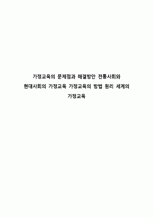 가정교육의 문제점과 해결방안 전통사회와 현대사회의 가정교육 가정교육의 방법 원리 세계의 가정교육