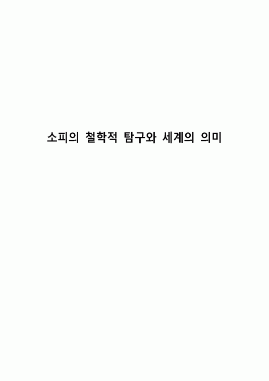 소피의 철학적 탐구와 세계의 의미