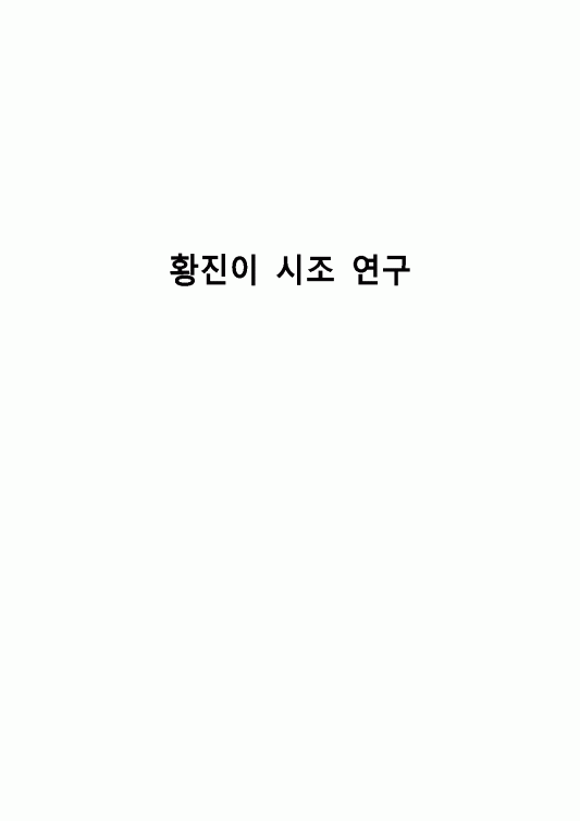 황진이 시조 연구
