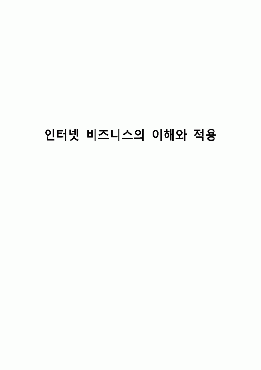 인터넷 비즈니스의 이해와 적용