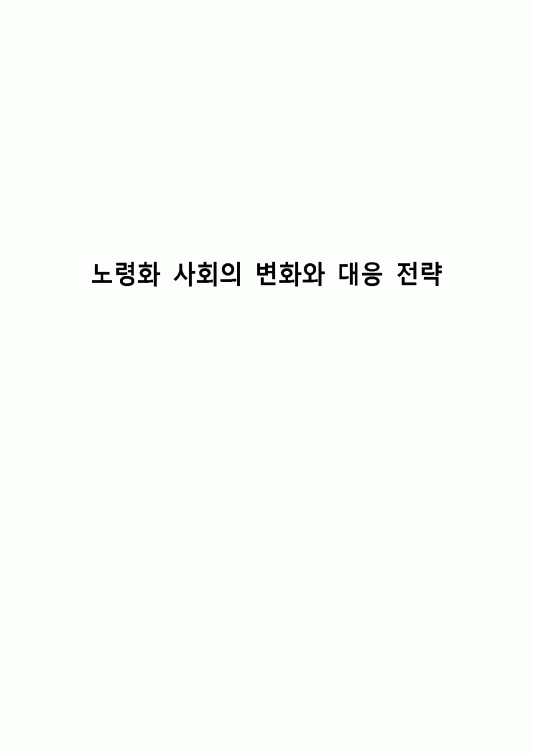 노령화 사회의 변화와 대응 전략