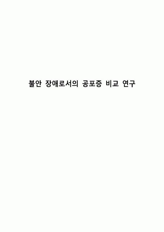 불안 장애로서의 공포증 비교 연구