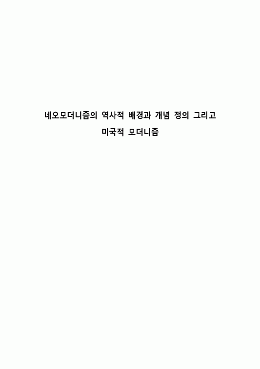 네오모더니즘의 역사적 배경과 개념 정의 그리고 미국적 모더니즘