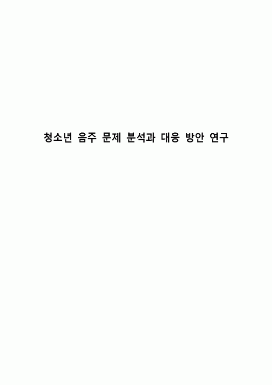 청소년 음주 문제 분석과 대응 방안 연구