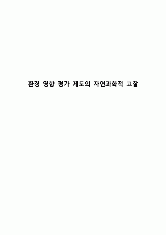 환경 영향 평가 제도의 자연과학적 고찰