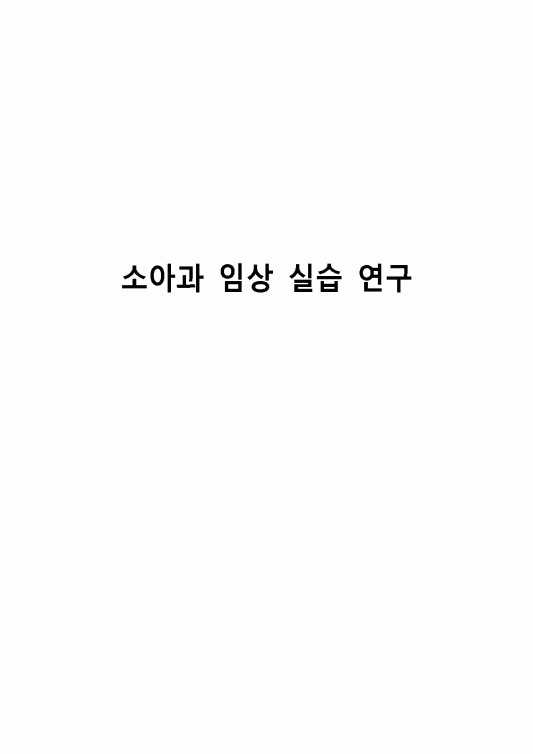 소아과 임상 실습 연구