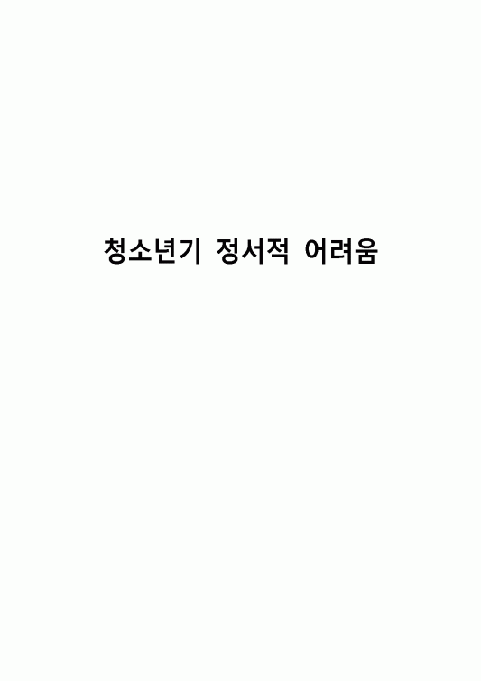 청소년기 정서적 어려움