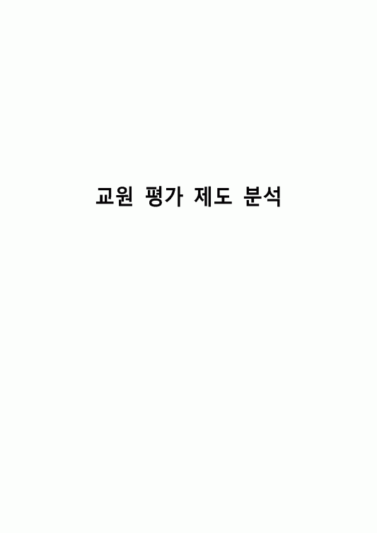 교원 평가 제도 분석