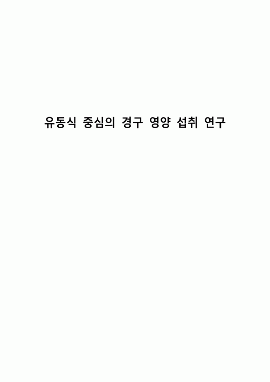 유동식 중심의 경구 영양 섭취 연구
