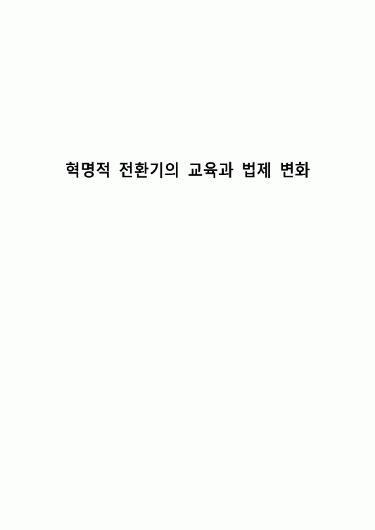 혁명적 전환기의 교육과 법제 변화