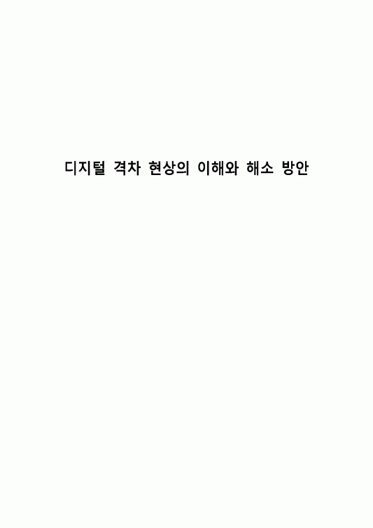 디지털 격차 현상의 이해와 해소 방안