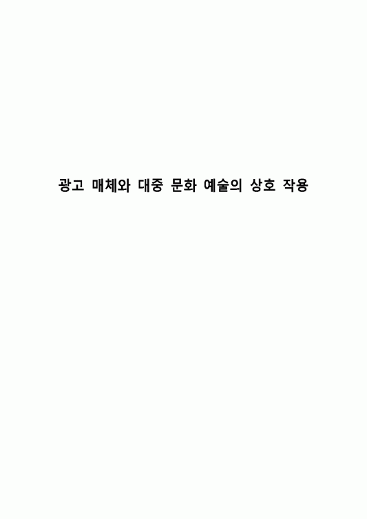 광고 매체와 대중 문화 예술의 상호 작용