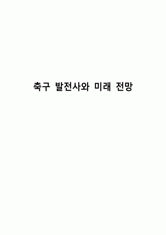 축구 발전사와 미래 전망