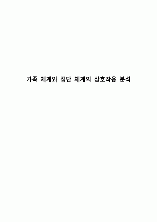 가족 체계와 집단 체계의 상호작용 분석