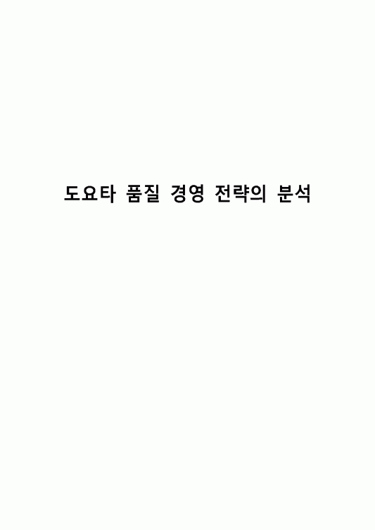 도요타 품질 경영 전략의 분석