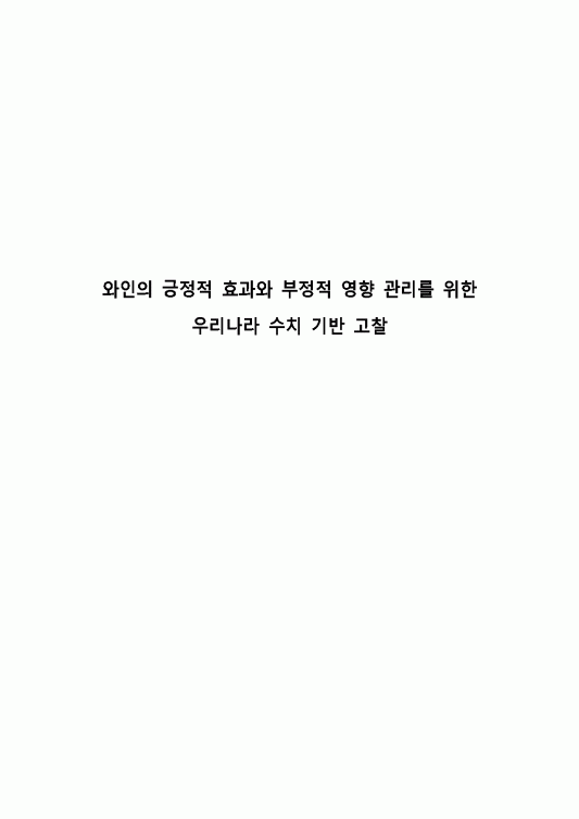 와인의 긍정적 효과와 부정적 영향 관리를 위한 우리나라 수치 기반 고찰