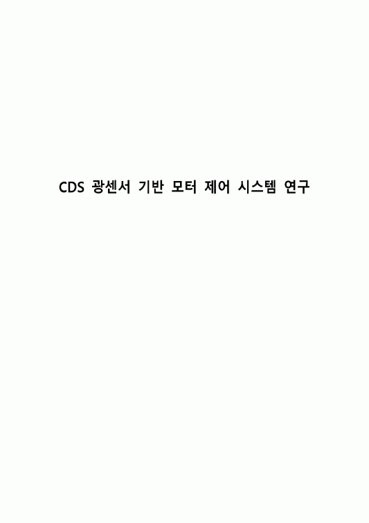 CDS 광센서 기반 모터 제어 시스템 연구