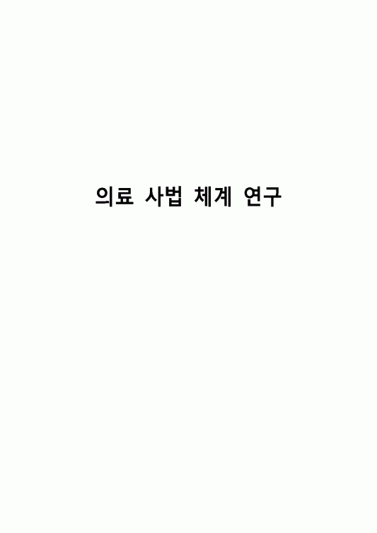 의료 사법 체계 연구
