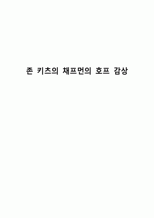 존 키츠의 채프먼의 호프 감상